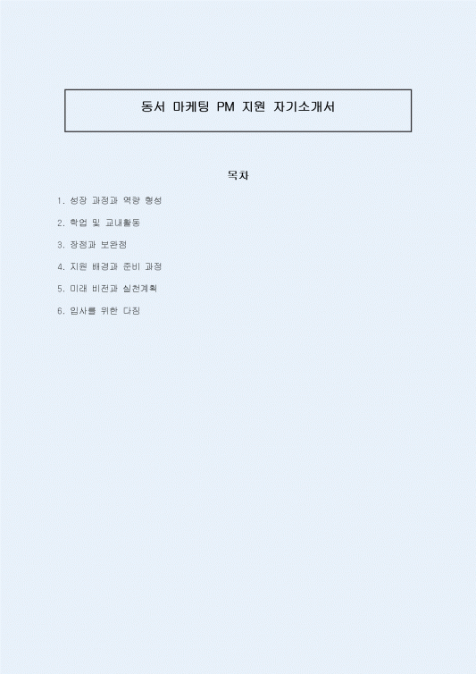 동서 마케팅 PM 지원 자기소개서
