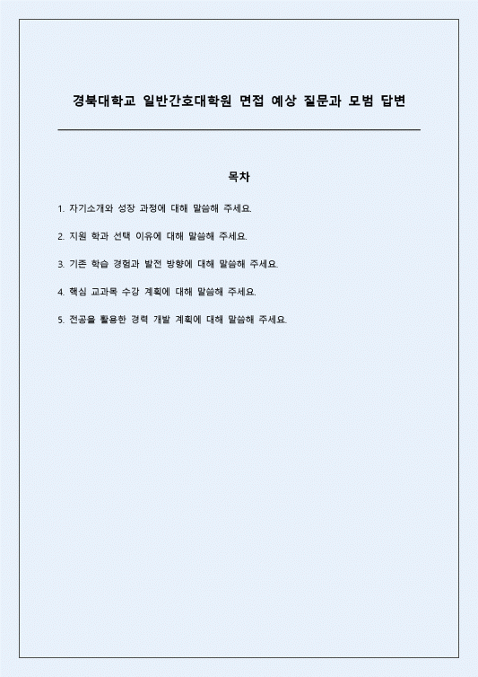 경북대학교 일반간호대학원 면접 예상 질문과 모범 답변