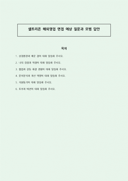 셀트리온 해외영업 면접 예상 질문과 모범 답안