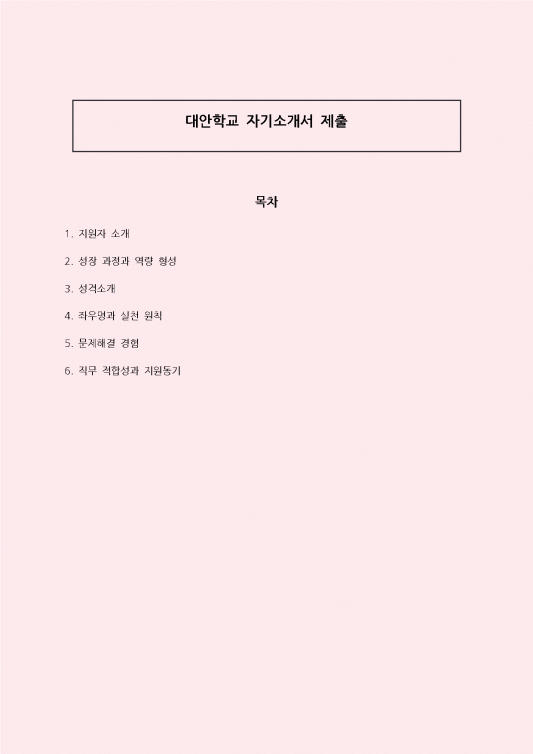 대안학교 자기소개서 제출