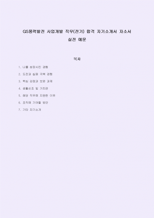 GS풍력발전 사업개발 직무(전기) 합격 자기소개서 자소서 실전 예문