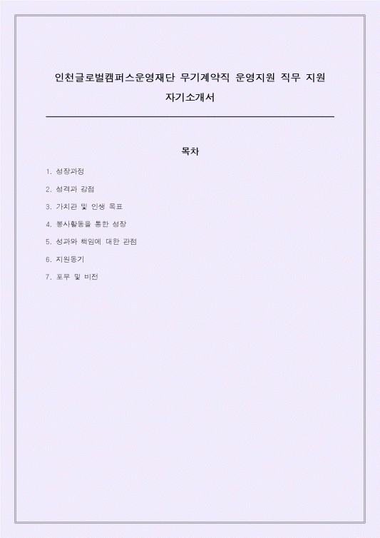 인천글로벌캠퍼스운영재단 무기계약직 운영지원 직무 지원 자기소개서