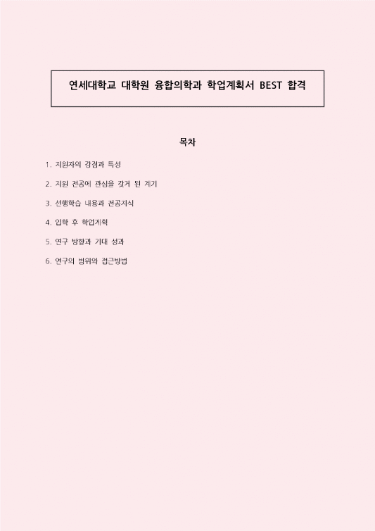연세대학교 대학원 융합의학과 학업계획서 BEST 합격