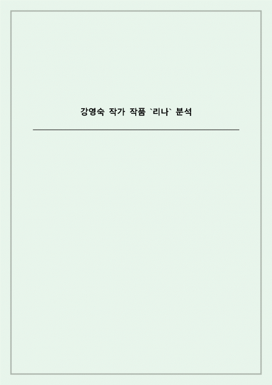 강영숙 작가 작품 `리나` 분석