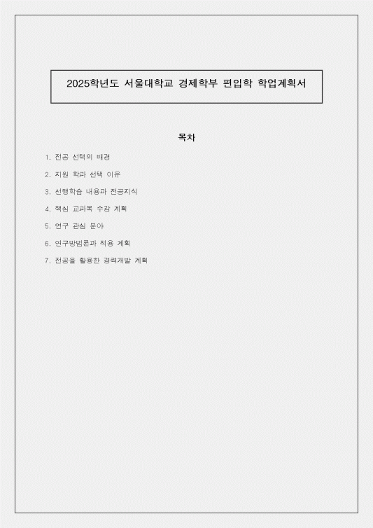 2025학년도 서울대학교 경제학부 편입학 학업계획서