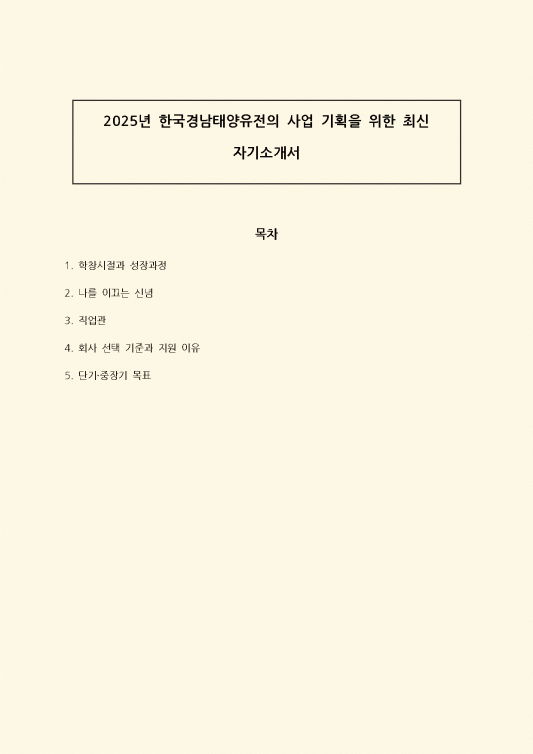 2025년 한국경남태양유전의 사업 기획을 위한 최신 자기소개서