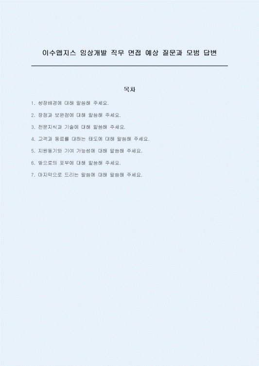 이수앱지스 임상개발 직무 면접 예상 질문과 모범 답변