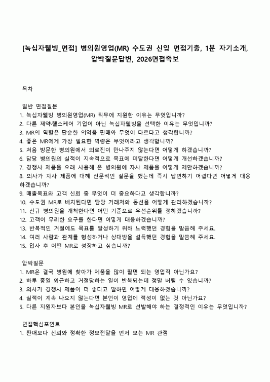 [녹십자웰빙_면접] 병의원영업(MR) 수도권 신입 면접기출, 1분 자기소개, 압박질문답변, 2026면접족보
