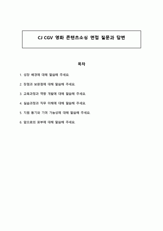 CJ CGV 영화 콘텐츠소싱 면접 질문과 답변