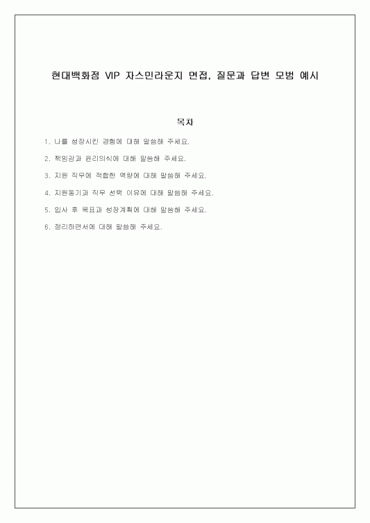 현대백화점 VIP 자스민라운지 면접, 질문과 답변 모범 예시