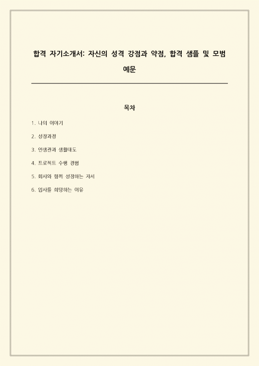 합격 자기소개서: 자신의 성격 강점과 약점, 합격 샘플 및 모범 예문