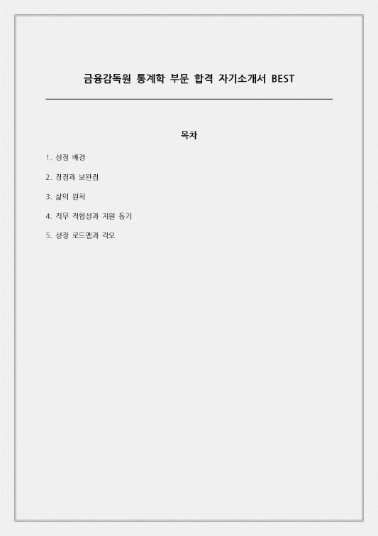 금융감독원 통계학 부문 합격 자기소개서 BEST