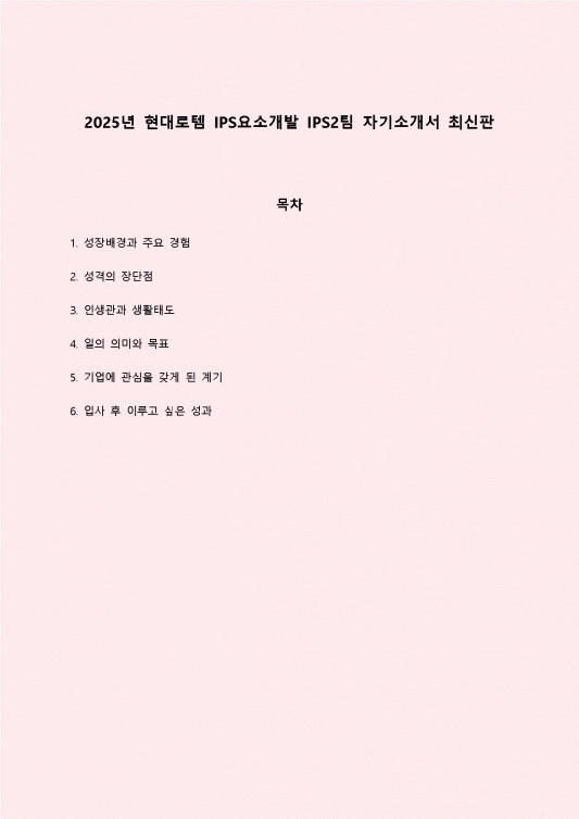 2025년 현대로템 IPS요소개발 IPS2팀 자기소개서 최신판