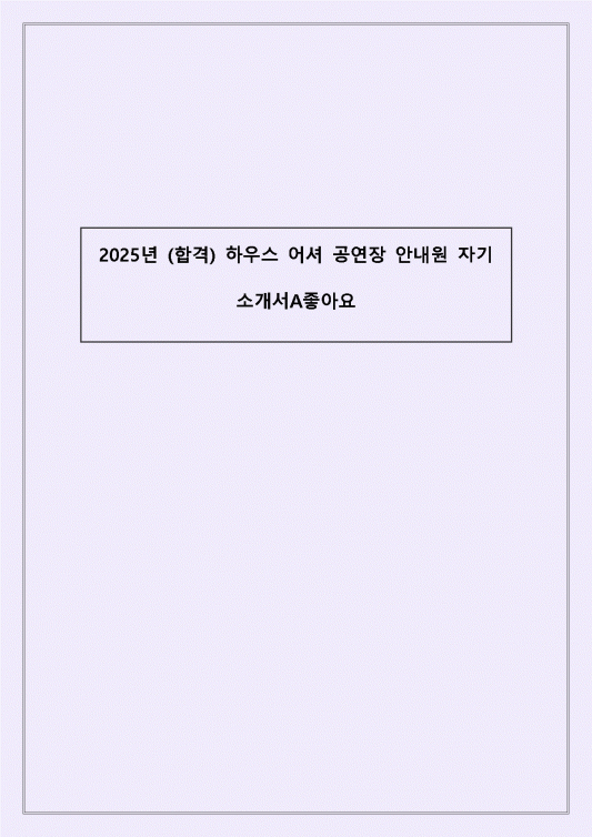 2025년 (합격) 하우스 어셔 공연장 안내원 자기 소개서A좋아요