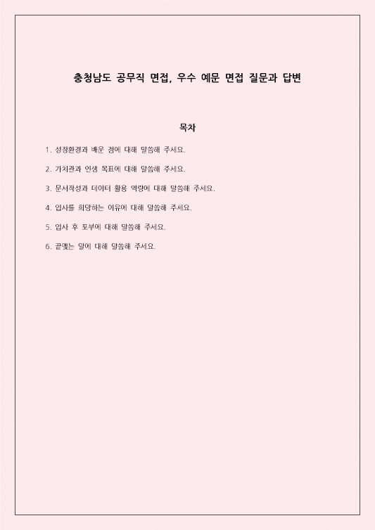 충청남도 공무직 면접, 우수 예문 면접 질문과 답변