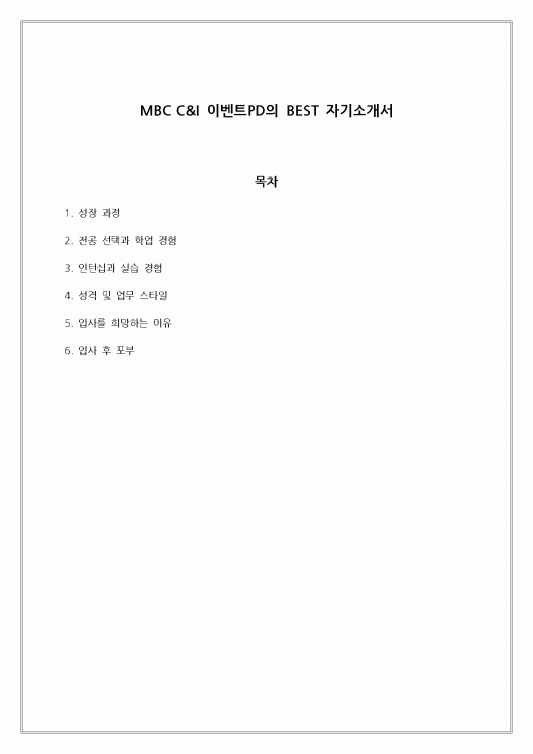 MBC C&I 이벤트PD의 BEST 자기소개서