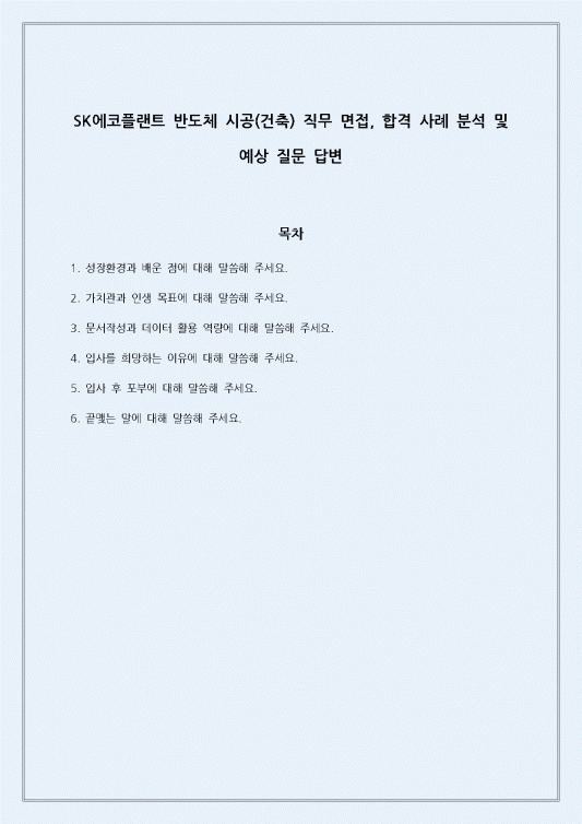 SK에코플랜트 반도체 시공(건축) 직무 면접, 합격 사례 분석 및 예상 질문 답변
