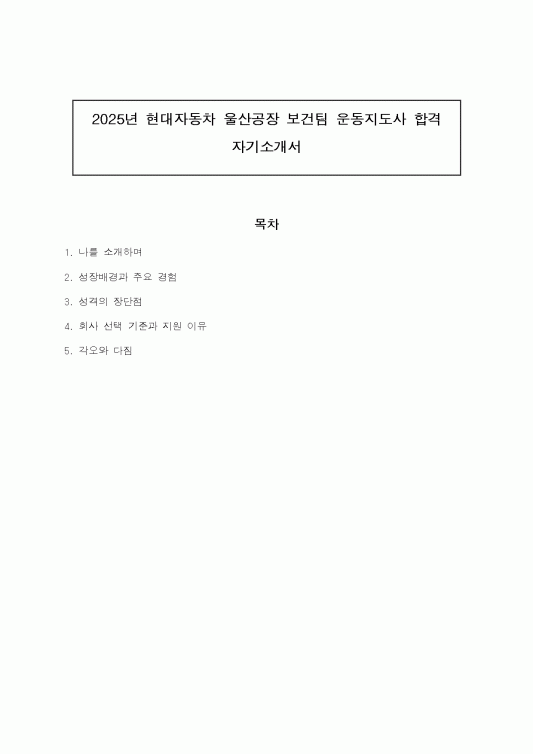 2025년 현대자동차 울산공장 보건팀 운동지도사 합격 자기소개서
