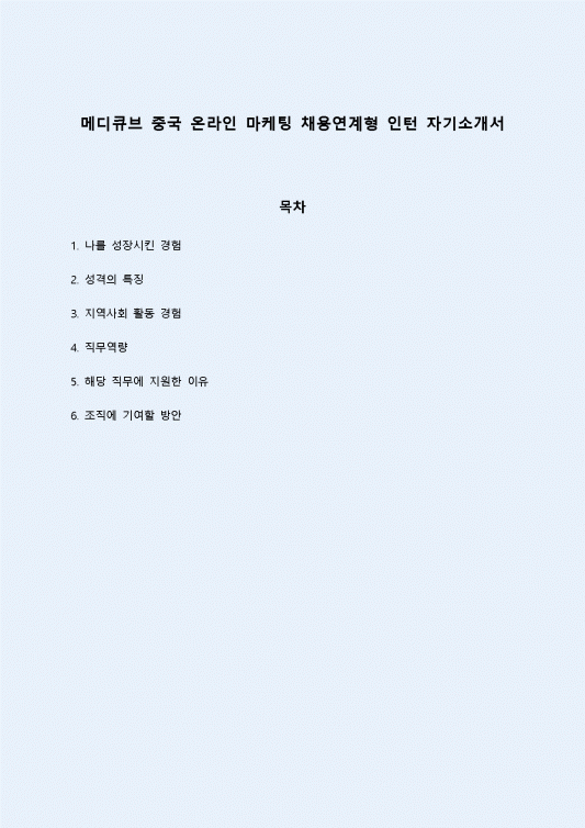 메디큐브 중국 온라인 마케팅 채용연계형 인턴 자기소개서