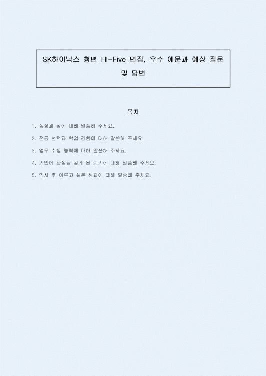 SK하이닉스 청년 HI-Five 면접, 우수 예문과 예상 질문 및 답변