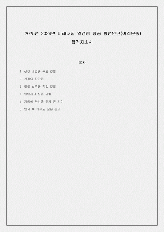 2025년 2024년 미래내일 일경험 항공 청년인턴(여객운송) 합격자소서