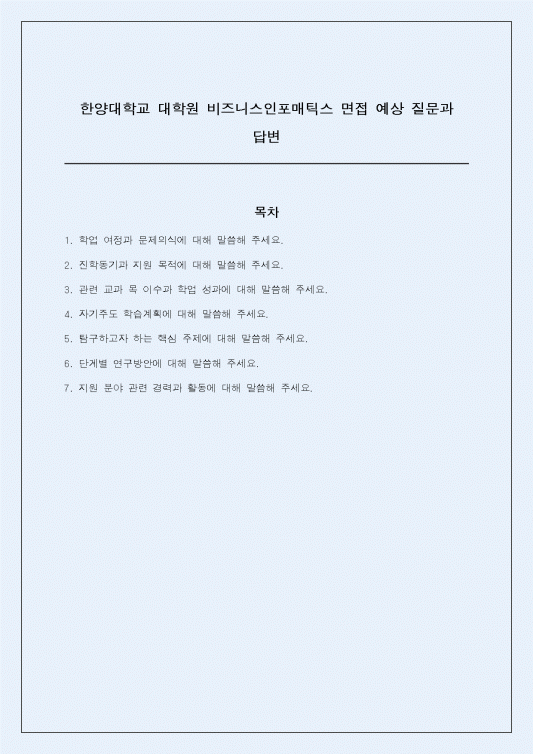 한양대학교 대학원 비즈니스인포매틱스 면접 예상 질문과 답변