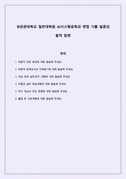 성균관대학교 일반대학원 AI시스템공학과 면접 기출 질문과 합격 답변