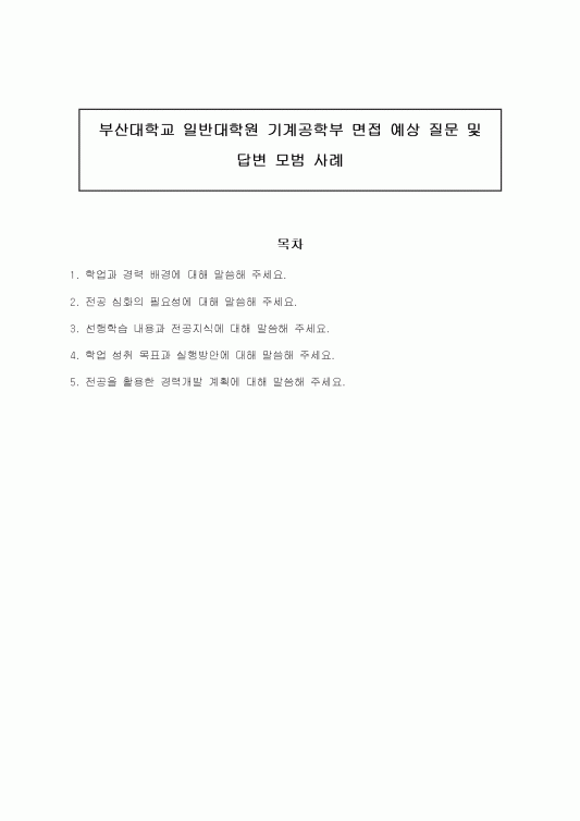 부산대학교 일반대학원 기계공학부 면접 예상 질문 및 답변 모범 사례