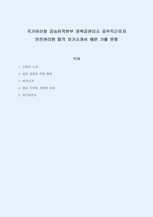국가유산청 궁능유적본부 경복궁관리소 공무직근로자 안전관리원 합격 자기소개서 예문 기출 문항