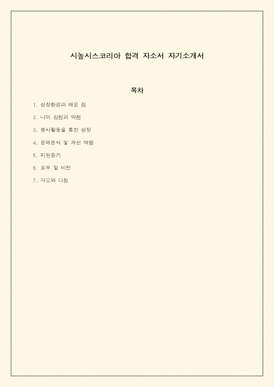 시높시스코리아 합격 자소서 자기소개서