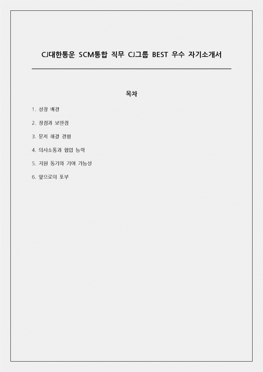 CJ대한통운 SCM통합 직무 CJ그룹 BEST 우수 자기소개서