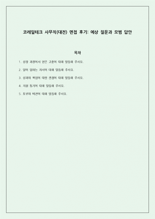 코레일테크 사무직(대전) 면접 후기: 예상 질문과 모범 답안