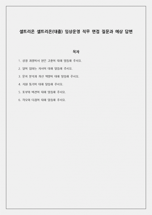 셀트리온 셀트리온(대졸) 임상운영 직무 면접 질문과 예상 답변