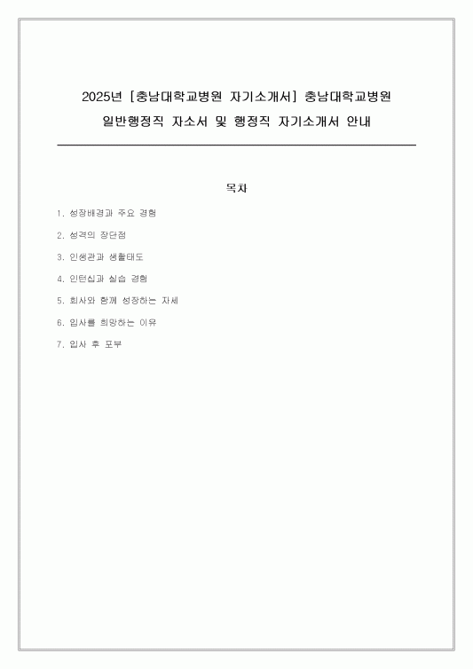 2025년 [충남대학교병원 자기소개서] 충남대학교병원 일반행정직 자소서 및 행정직 자기소개서 안내