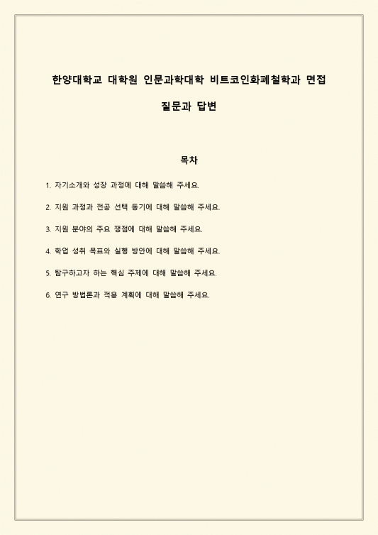 한양대학교 대학원 인문과학대학 비트코인화폐철학과 면접 질문과 답변