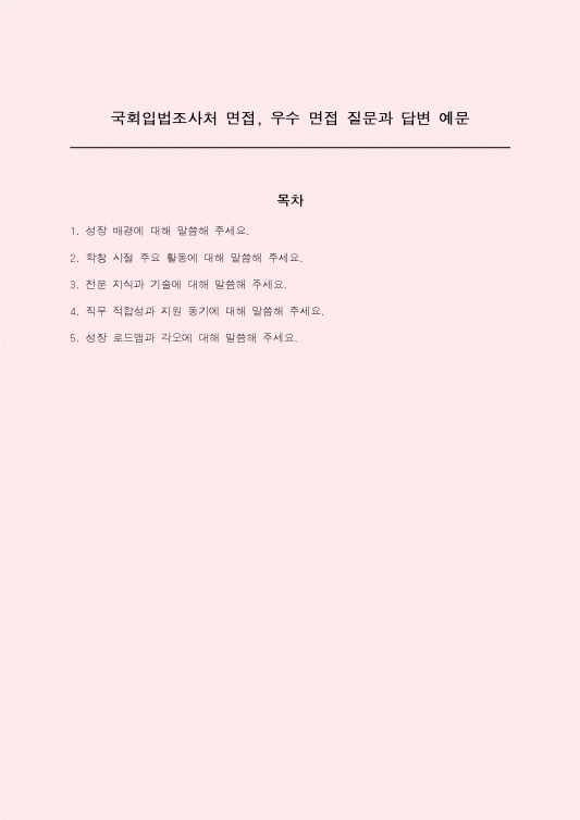 국회입법조사처 면접, 우수 면접 질문과 답변 예문
