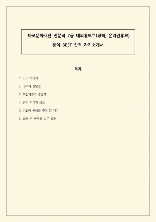 마포문화재단 전문직 7급 대외홍보부(정책, 온라인홍보) 분야 BEST 합격 자기소개서