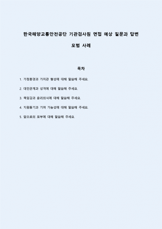 한국해양교통안전공단 기관검사원 면접 예상 질문과 답변 모범 사례