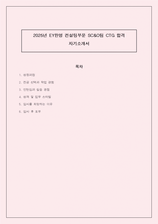 2025년 EY한영 컨설팅부문 SC&O팀 CTG 합격 자기소개서
