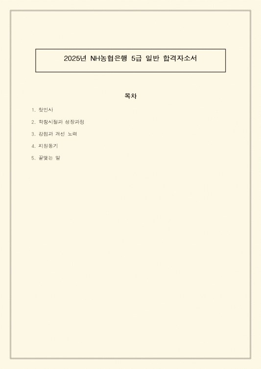 2025년 NH농협은행 5급 일반 합격자소서