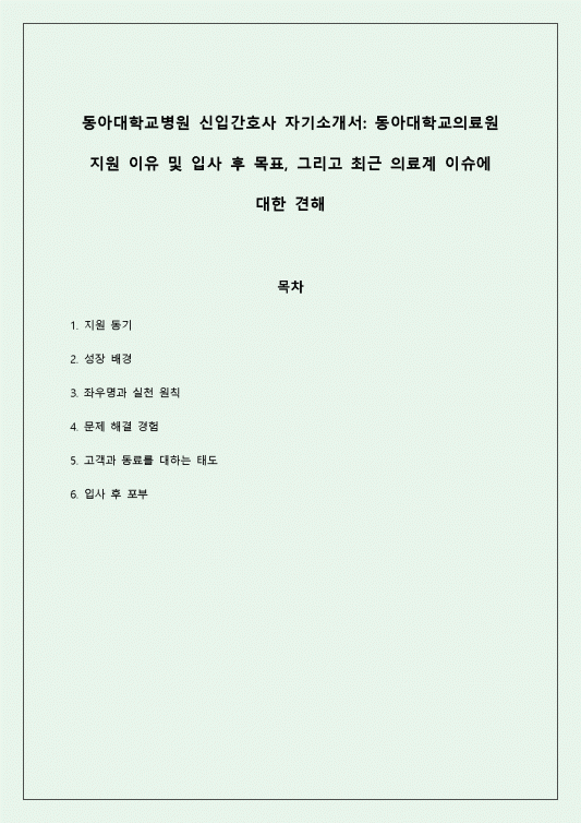 동아대학교병원 신입간호사 자기소개서: 동아대학교의료원 지원 이유 및 입사 후 목표, 그리고 최근 의료계 이슈에 대한 견해