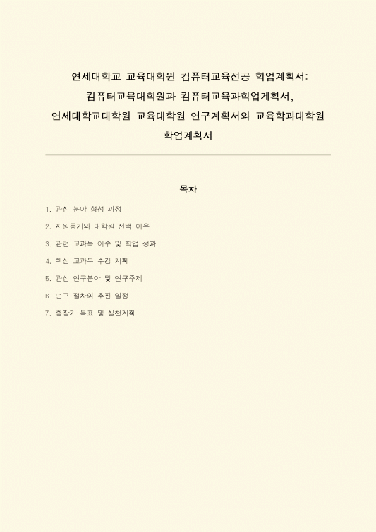 연세대학교 교육대학원 컴퓨터교육전공 학업계획서: 컴퓨터교육대학원과 컴퓨터교육과학업계획서, 연세대학교대학원 교육대학원 연구계획서와 교육학과대학원 학업계획서