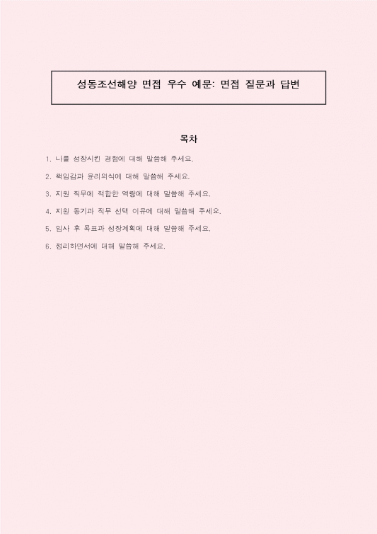 성동조선해양 면접 우수 예문: 면접 질문과 답변