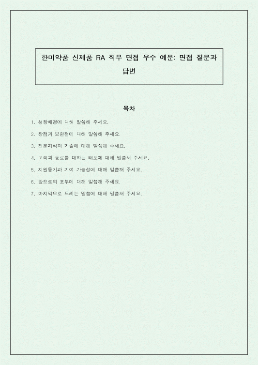 한미약품 신제품 RA 직무 면접 우수 예문: 면접 질문과 답변