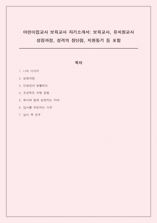 어린이집교사 보육교사 자기소개서: 보육교사, 유치원교사 성장과정, 성격의 장단점, 지원동기 등 포함