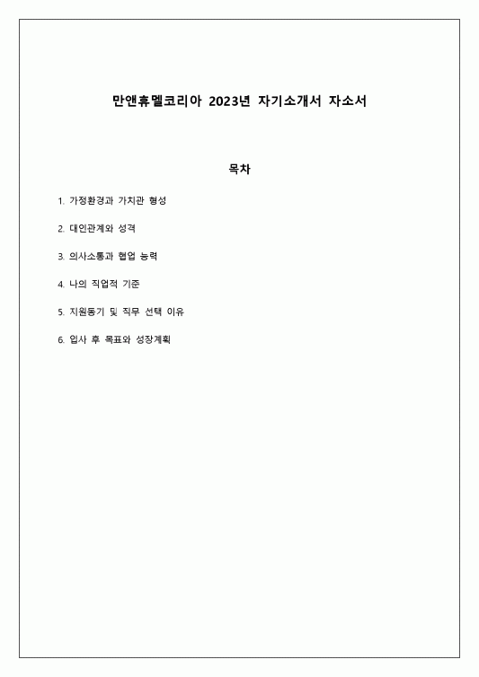 만앤휴멜코리아 2023년 자기소개서 자소서