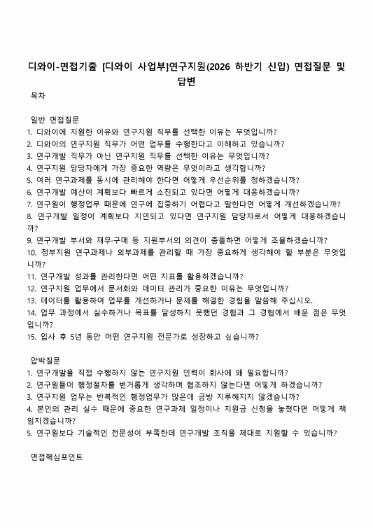 디와이-면접기출 [디와이 사업부]연구지원(2026 하반기 신입) 면접질문 및 답변
