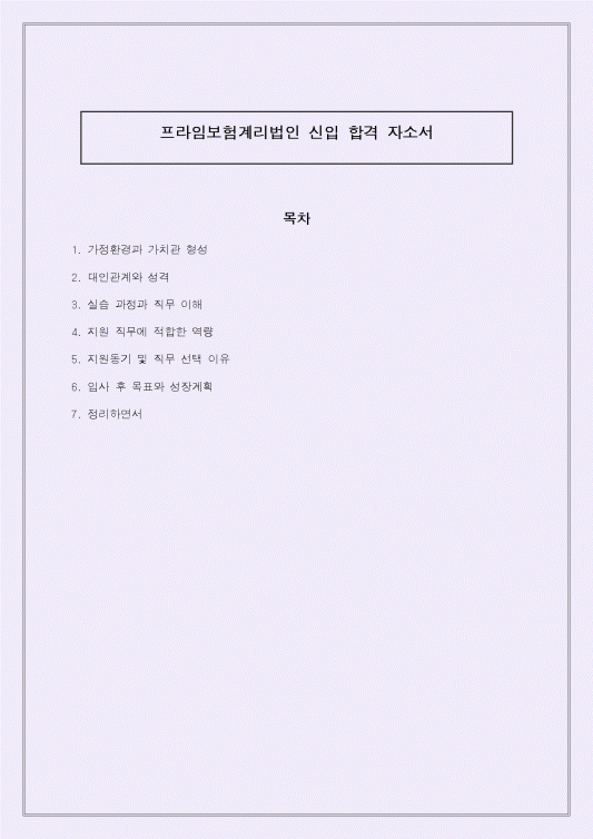 프라임보험계리법인 신입 합격 자소서