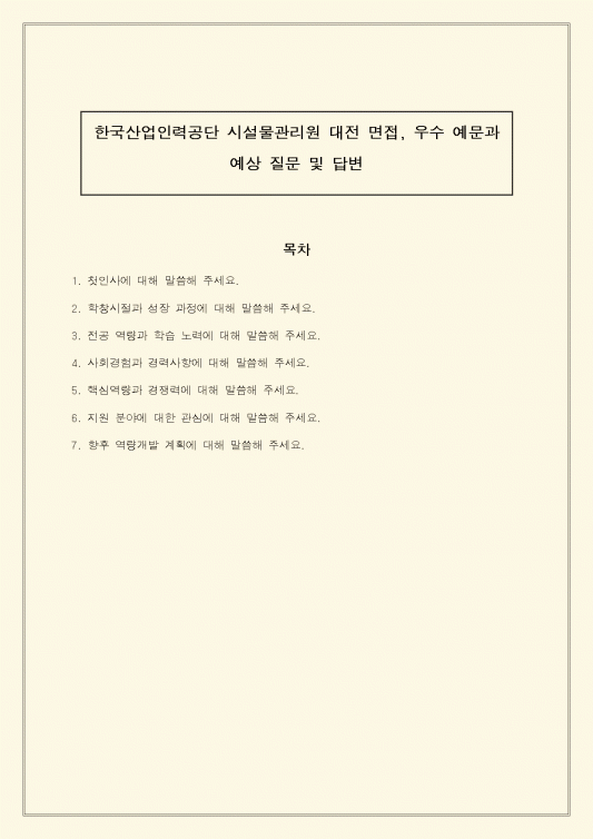 한국산업인력공단 시설물관리원 대전 면접, 우수 예문과 예상 질문 및 답변