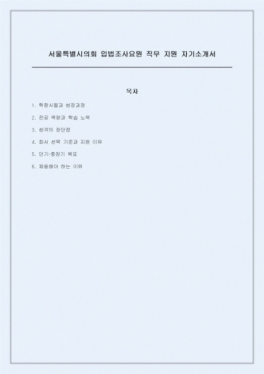 서울특별시의회 입법조사요원 직무 지원 자기소개서